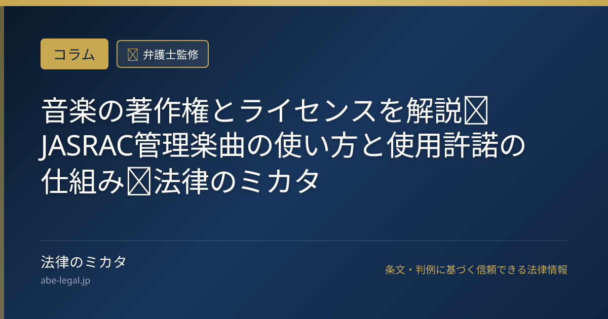 音楽の著作権とライセンスを解説｜JASRAC管理楽曲の使い方と使用許諾の仕組み｜法律のミカタ