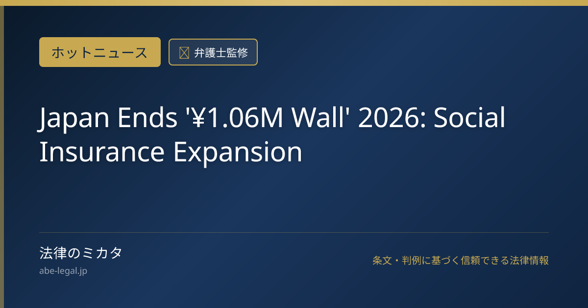 Japan Ends '¥1.06M Wall' 2026: Social Insurance Expansion