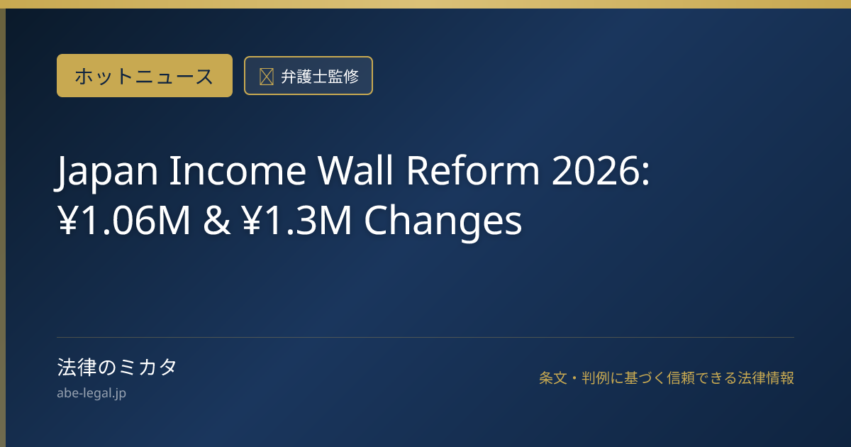 Japan Income Wall Reform 2026: ¥1.06M & ¥1.3M Changes