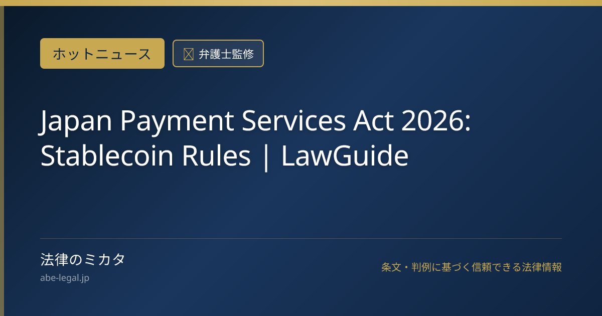 Japan Payment Services Act 2026: Stablecoin Rules | LawGuide